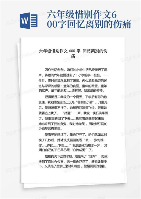 六年级惜别作文600字回忆离别的伤痛Word模板下载 编号qbodprrw 熊猫办公
