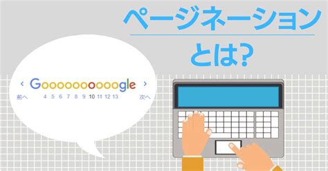 ページネーションとは？