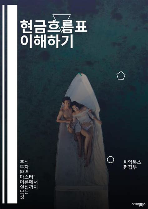 현금흐름표 이해하기 현금흐름 재무제표 회계 수익 비용 자산 부채 운영활동 투자활동 재무활동 유동성 현금