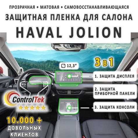 Haval Jolion комплект матовых защитных пленок 3 в 1 на дисплей 12 3 дюйма консоль и