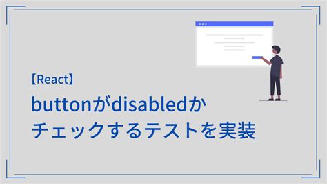 Reactでテストを実行してみよう！react Testing Libraryの使い方 素人エンジニアの苦悩