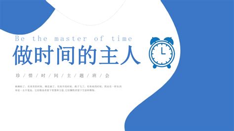 小学班会 做时间的主人（珍惜时间主题班会）课件 27张ppt 21世纪教育网