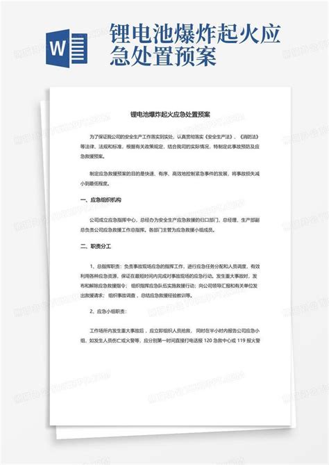 锂电池爆炸起火应急处置预案Word模板下载 编号lmvnrpoo 熊猫办公