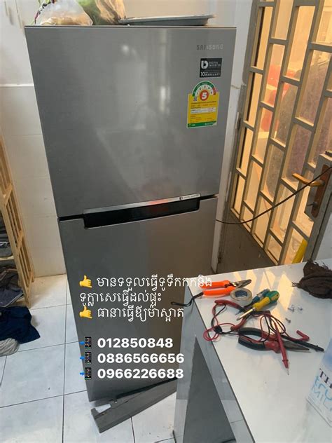 🤙 ជួសជុលទូទឹកកក ម៉ាស៊ីនបោកគក់ ម៉ាស៊ីនត្រជាក់