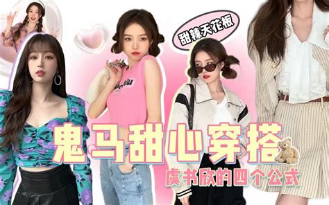 跟着虞书欣学穿搭 这也太甜了吧！ 哔哩哔哩