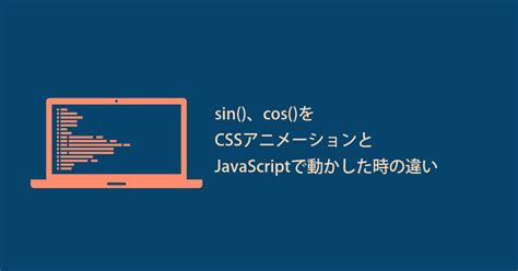 Sin、cosを、cssアニメーションとjavascriptで動かした時の違い Web Beginner