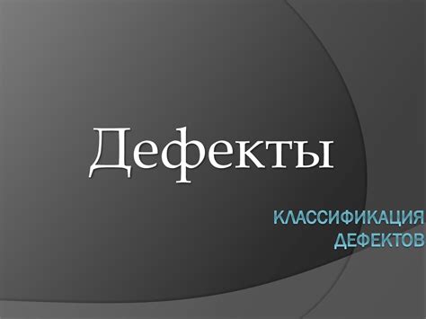 Классификация дефектов - презентация онлайн