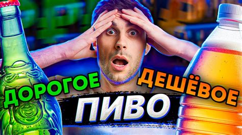 Какое пиво покупать: дешевое или дорогое? / Стоит ли переплачивать за ...