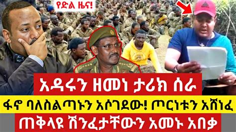 ሰበር ዜና ፋኖ አዳሩን ድል አበሰረ የዘመነ ካሴ መግለጫ Anchor Media Dere News Ethio Forum Seber Zena