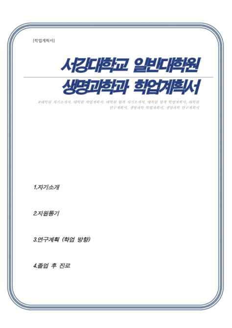 서강대학교 일반대학원 생명과학과 학업계획서 자기소개서