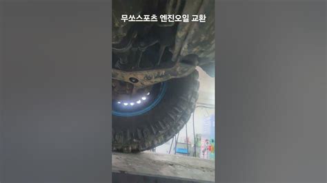 무쏘스포츠엔진오일교환 차량상태좋음 바디업차량 구조변경완료 감성으로타는차 Youtube