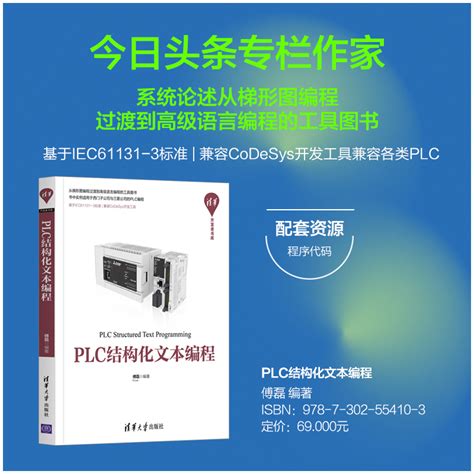 PLC结构化文本编程傅磊基于IEC61131 3标准西门子博途三菱GX Works3 ST语言编程技术 PLC结构化编程思想电气控制 plc编程书籍 虎窝淘