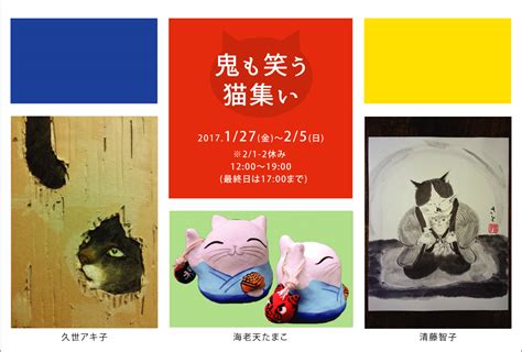 1月企画展のご案内 梅猫庵 ギャラリー来舎 梅猫庵