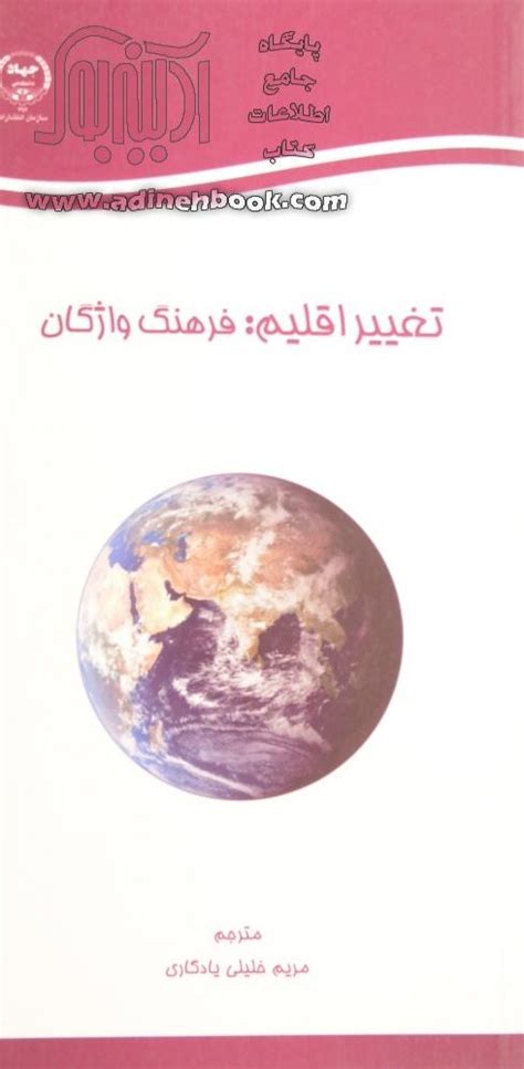 خرید کتاب تغییر اقلیم فرهنگ واژگان تاریخ لازم الاجرا شدن کنوانسیون