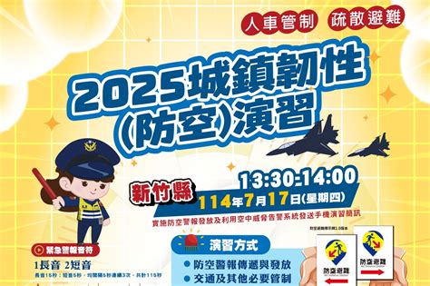 新竹縣本周四城鎮韌性演習 新豐、新埔、北埔驗證避難實作 城鎮韌性演習 要聞 聯合新聞網