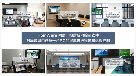 hoinware®同屏、投屏反向控制软件 对局域网内任意一台pc的屏幕进行镜像和远程控制
