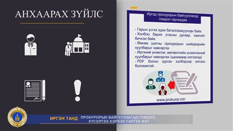 Прокурорын байгууллагад гомдол хэрхэн гаргах талаар Youtube