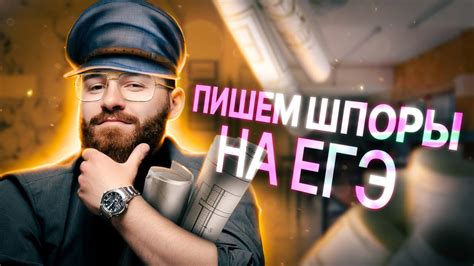 ПИШЕМ ШПОРЫ НА ЕГЭ История с Гефестом ЕГЭflex Youtube