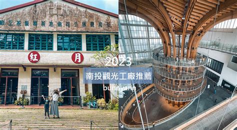 南投17間南投觀光工廠推薦，放假親子遊好去處全攻略