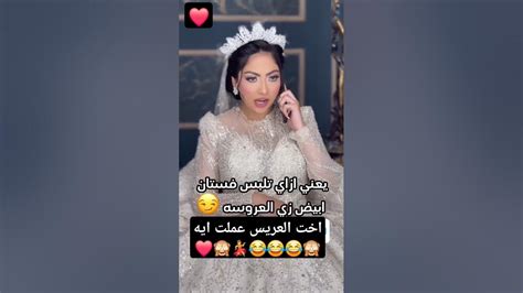 اخت العريس عملت ايه 😂😂 ️🙈 Wedding ارقص افراح اكسبلور رقص Bride