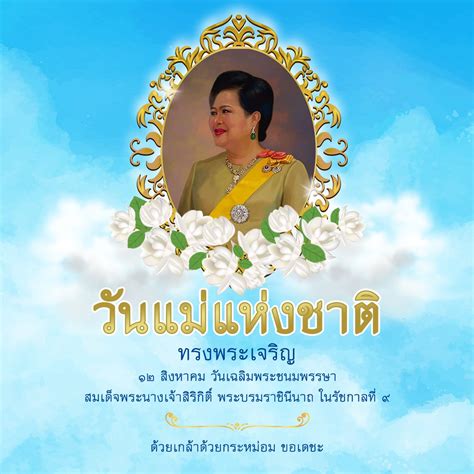 สมเด็จพระนางเจ้าสิริกิติ์ พระบรมราชินีนาถ พระบรมราชชนนีพันปีหลวง ทรงพระกรุณาโปรดเกล้าฯ พระราชทาน