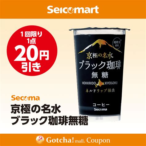 セイコーマートのお得なクーポンが当たる Gotchamall（ガッチャモール）