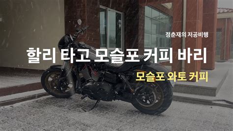 할리 타고 모슬포 커피 산책 와토 커피 Youtube