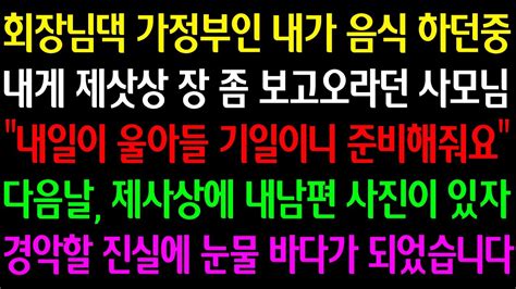 실화사연 회장님댁 가정부인 내게 제삿상 장 좀 보고오라던 사모님 내일이 울아들 기일이니 준비해줘요 다음날 제사상에 내남편 사진이 있자 경악할 진실에 눈물 바다가