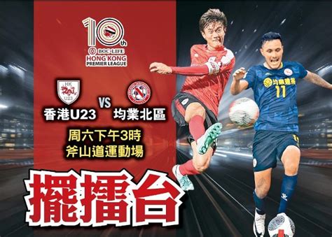 港超聯 香港u23主場迎均業北區｜即時新聞｜體波｜oncc東網