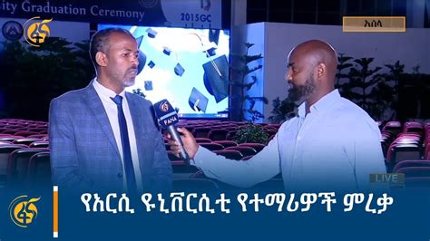 የአርሲ ዩኒቨርሲቲ የተማሪዎች ምረቃ Youtube