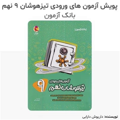 خرید و قیمت کتاب آزمون های ورودی تیزهوشان نهم بانک آزمون انتشارات