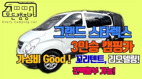 모든캠핑카 그랜드 스타렉스 3인승 캠핑카를 판매합니다 중고캠핑카 꼬리텐트 리모델링 가성비캠핑카 판매완료