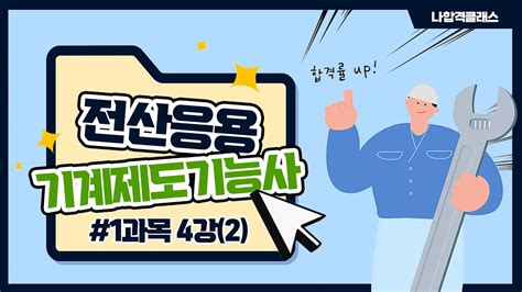 전산응용기계제도기능사 필기 ｜ Part 01 기계제도 Chapter 04 치수기입2 Youtube