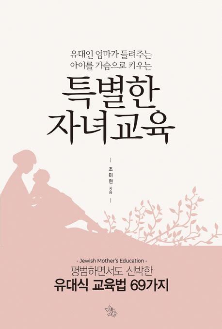 유대인 엄마가 들려주는 아이를 가슴으로 키우는 특별한 자녀교육 조미현 교보문고