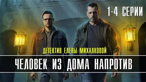 Человек из дома напротив 1 4 серия ТВЦ Премьера 2022 обзор Youtube