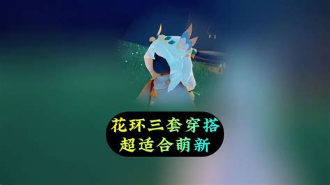 光遇三套花环发型穿搭很适合萌新和零氪玩家 小米游戏中心
