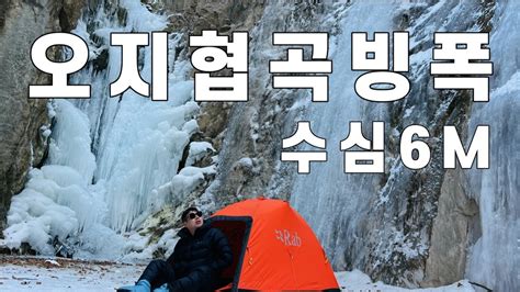 오지협곡폭포에서 텐트치고자기ㅣ한파빙박백패킹ㅣ얼음위컵라면은꿀맛ㅣ동계백패킹ㅣ동계캠핑ㅣ빙박ㅣ북극한파 Youtube