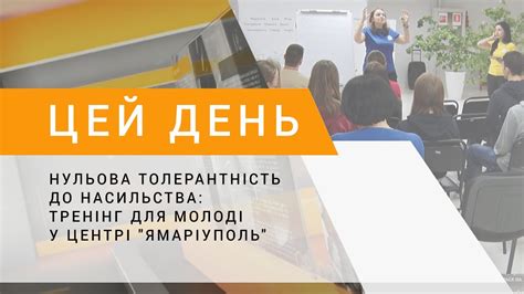 Нульова толерантність до насильства тренінг для молоді у центрі ЯМаріуполь Youtube
