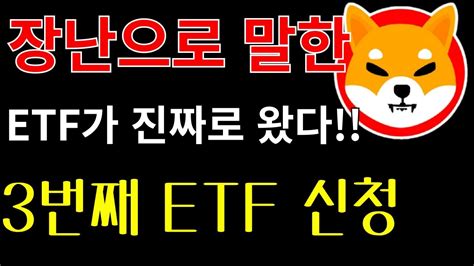 시바이누 코인 Etf청원 진짜로 됬다고 3번째는 리플도 솔라나도 아닌 시바이누가 시바이누전망 도지코인 비트코인 이더리움 코인전망 Youtube