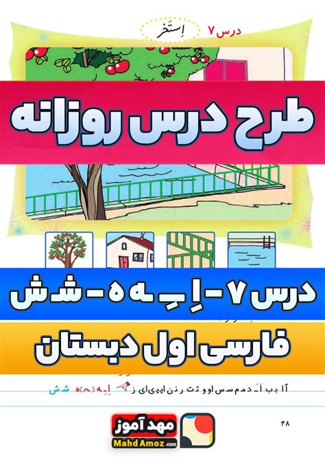 طرح درس روزانه درس 7 اِ ـِـ ـه ه شـ ش — فارسی اول ابتدایی — مهدآموز