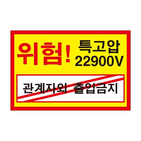 30x20cm특고압22900v 관계자외 출입금지 전기조심경고주의스티커 기업스티커 에덴티엠주 보안스티커 산업안전라벨