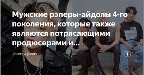 Мужские рэперы айдолы 4 го поколения которые также являются потрясающими продюсерами и