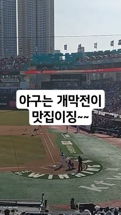 개막전 응원 맛집 3월23일 수원케이티위즈파크 Ktwiz 수원 강백호 수원kt위즈파크 ️ Youtube