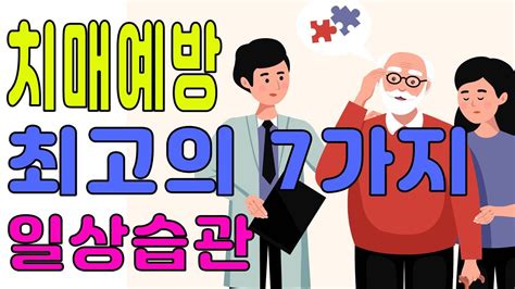 치매 예방을 위한 최고의 7가지 생활 습관 Youtube