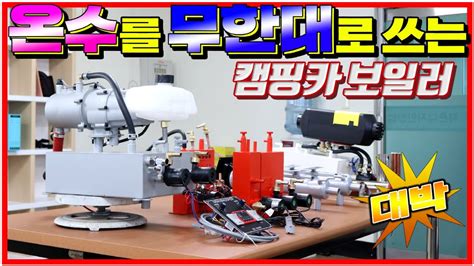 캠핑카 온수를 무한대로 쓰는 캠핑계의 혁신을 불러올 깜짝놀랄 보일러가 개발되었습니다 물을 쓰면서 온도가 올라가는 실험영상 꼭 보세요 캠핑카보일러무한온수보일러산호