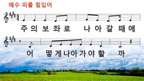 골방찬양 주의 보좌로 나아갈 때에 예수피를 힘입어 Youtube