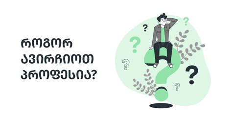 10 შეკითხვა რომელიც საკუთარ თავს უნდა დაუსვა სანამ პროფესიას აირჩევ • Smart Academy სმარტ აკადემია