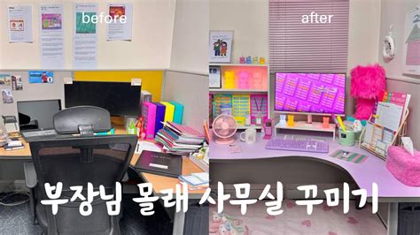 [부장님 몰래 사무실 꾸미기] 부장님 인싸 만들기 😎 부장님 반응은 회사 책상도 꾸밀 수 있어요 출근하고싶은 사무실 만들기 데스크테리어 아이템 소개 책상