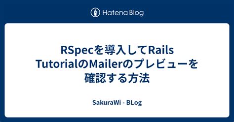 Rspecを導入してrails Tutorialのmailerのプレビューを確認する方法 Sakurawi Blog
