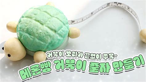 거북이 꼬리가 끝없이 쭈욱~ 늘어나는 비밀 💚💛 동글동글 귀여운 메론빵 거북이 줄자 Diy 🍈 Youtube